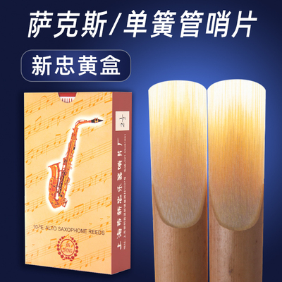 初学降e5号萨克斯管乐器哨片