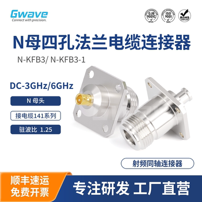 谷波互连N母四孔法兰连接器 孔距18.2mm 配接电缆141系列N-KFB3-1