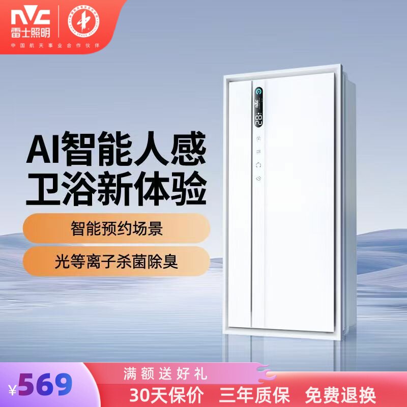 雷士照明AI人感浴霸暖风照明灯排气扇一体浴室智能集成吊顶卫生间