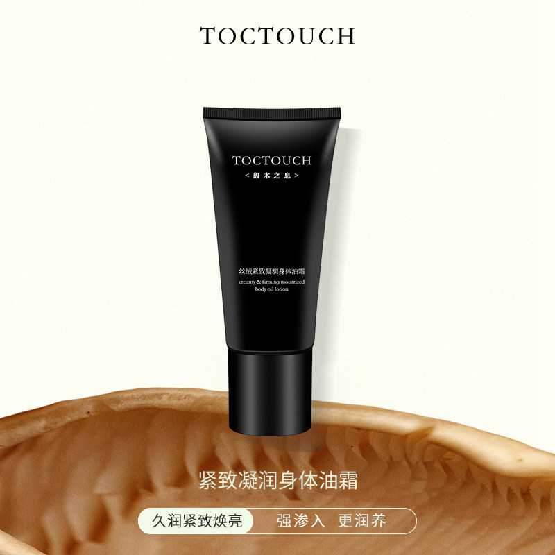TOCTOUCH油霜女以油养肤保湿舒缓紧致抗皱留香秋冬润肤清爽身体乳