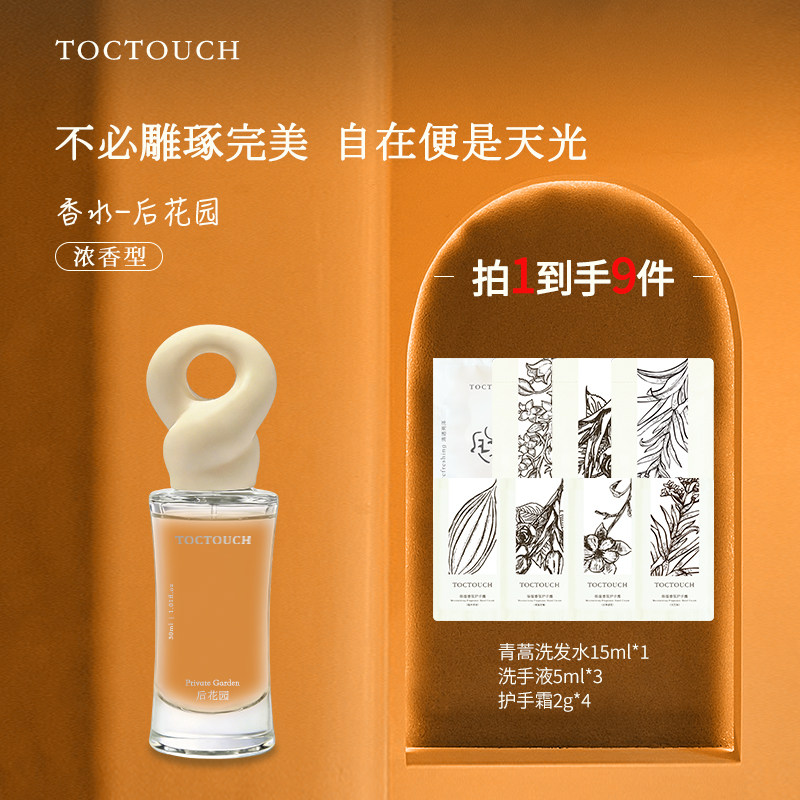 TOCTOUCH香水女士淡香水约会通勤持久留香后花园淡香正品官旗推荐