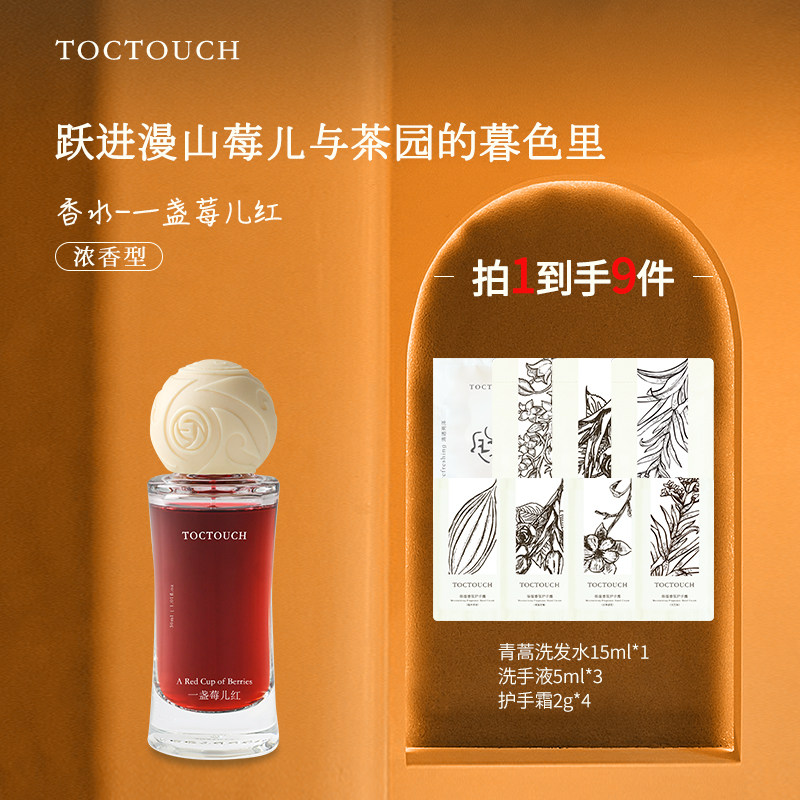 TOC甜甜的混合果味持久留香热恋期甜蜜味道女士香水一盏莓儿红