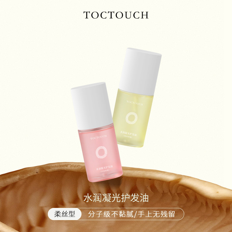 TOC护发精油滋润卷发防毛躁干枯柔顺头发改善烫染受损免洗发油