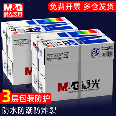晨光A4加厚双面复印纸整箱