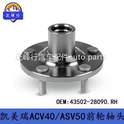 43502-28090适用丰田CAMRY凯美瑞lexusES/ACV40/ASV50/60前轮轴头
