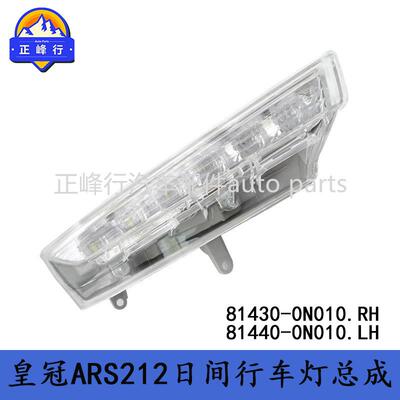 81430-0N01081440-0N01015-19款CROWN皇冠ARS212日间行车灯总成