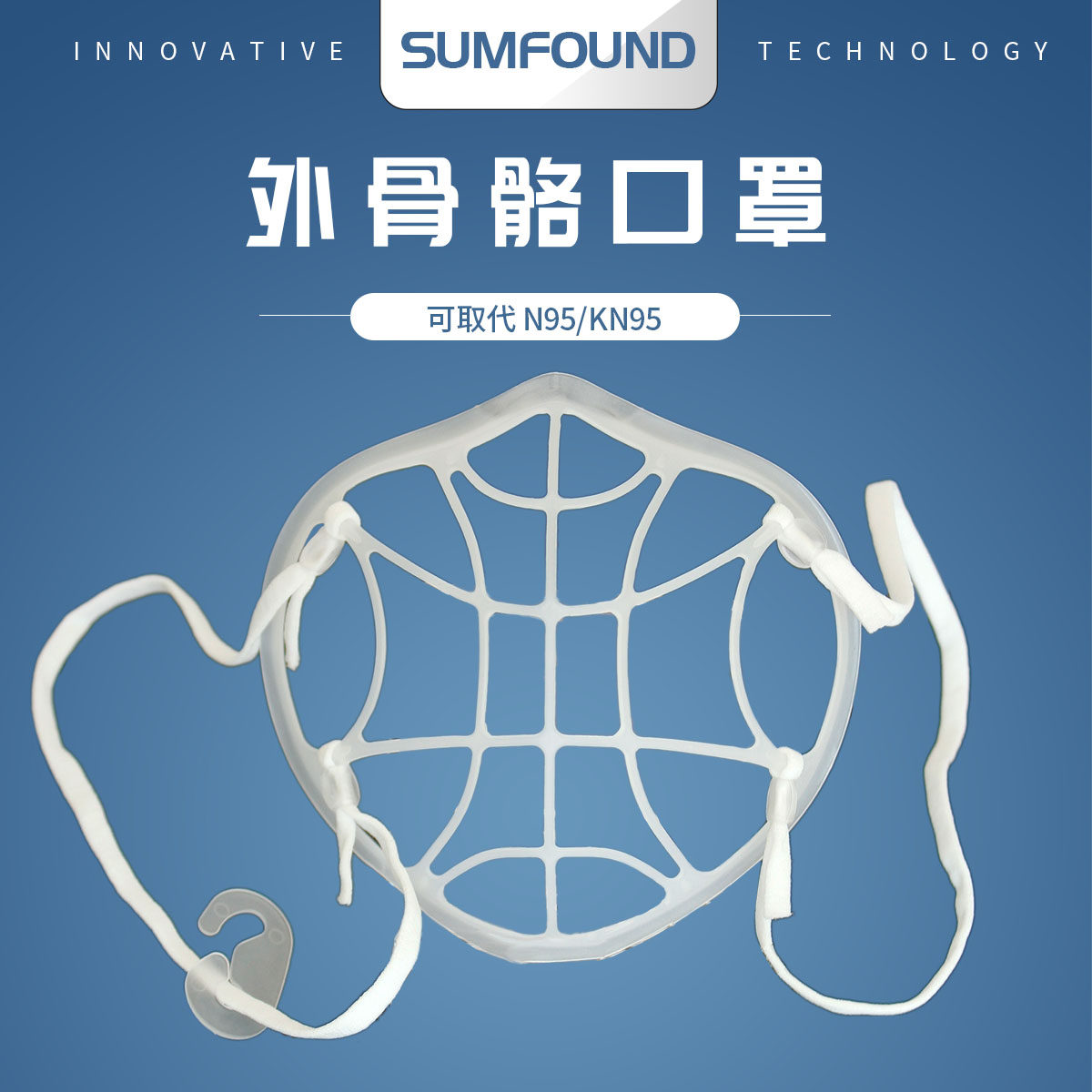 SUMFOUND外骨骼口罩mask brace口罩箍N95高防护立体3D框架骨架