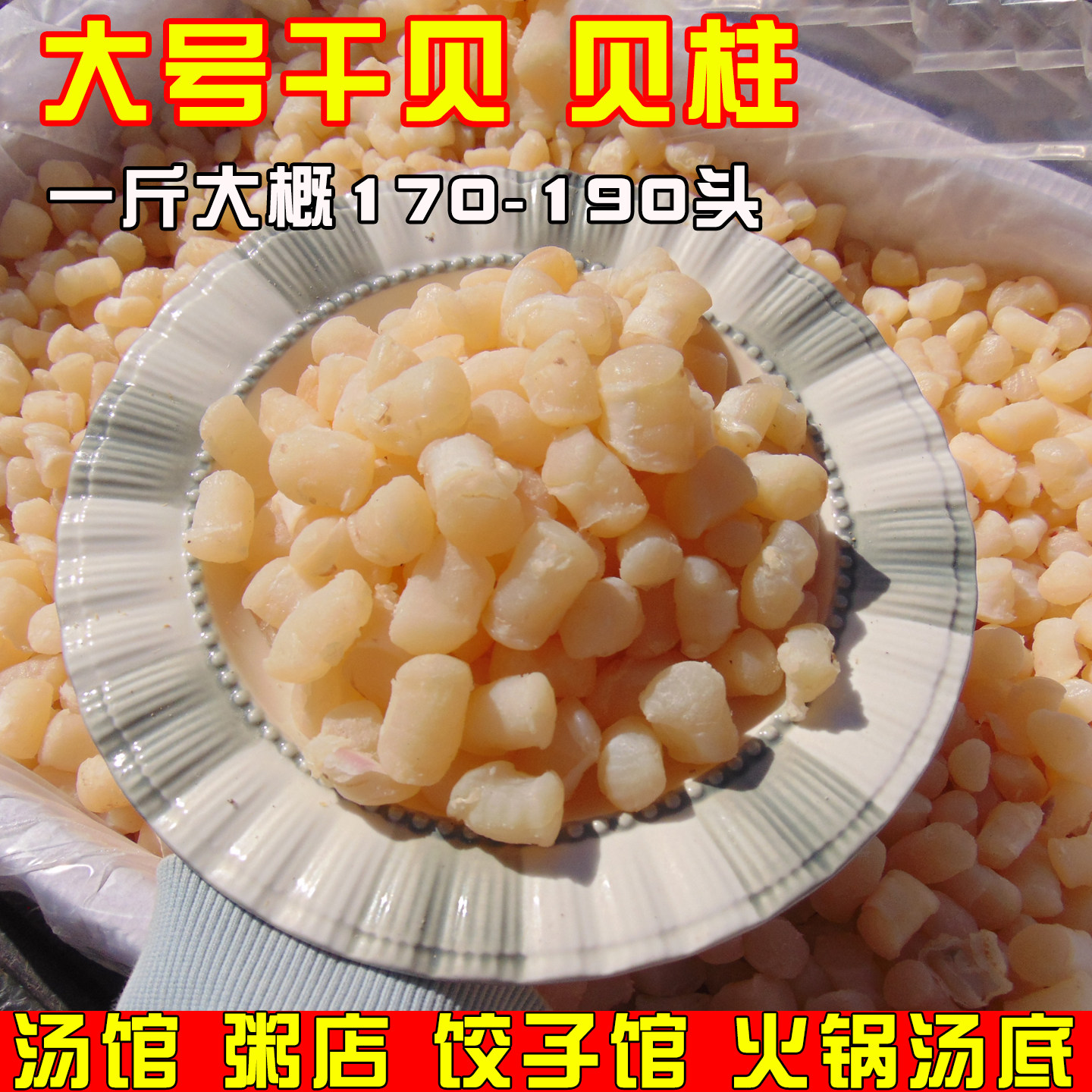 大号干贝扇贝肉150-200头贝柱瑶柱商用包饺子煲粥汤馅料干贝包邮