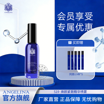 Angelina安捷莉娜S19焕颜紧致精华喷雾抗皱保湿官方旗舰店新品