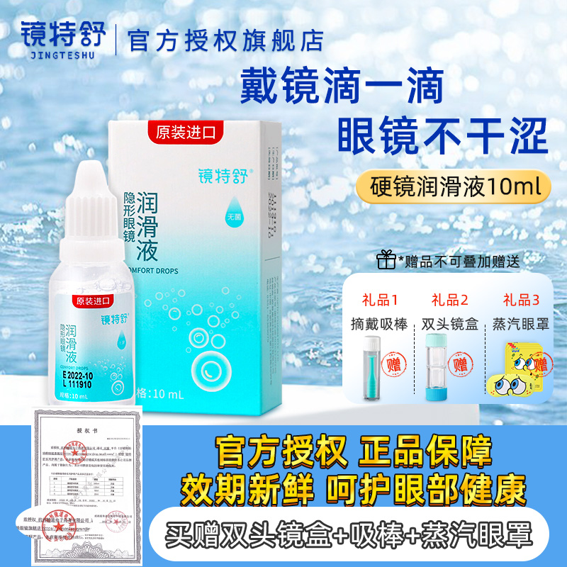 镜特舒润滑液10ml硬性隐形眼镜角膜塑形镜RGP官网正品OK镜_虎窝淘
