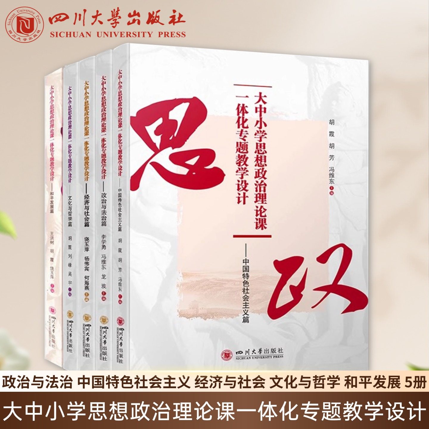大中小学思想政治理论课一体化专题教学设计系列 和平发展篇 经济与社会篇 政治与法治篇 中国特色社会主义篇 文化与哲学篇