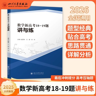 数学新高考1819题讲与练高中数学压轴题高中选拔题原创性试题高中必备冲刺高考数学重难点专项训练 徐柯 四川大学出版社