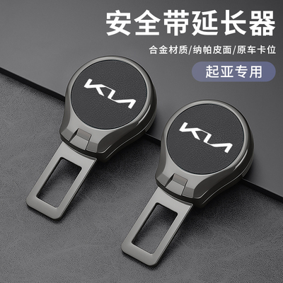 适用KIA狮铂拓界汽车安全插带夹头接头延长器K3EV5智跑插销卡扣免