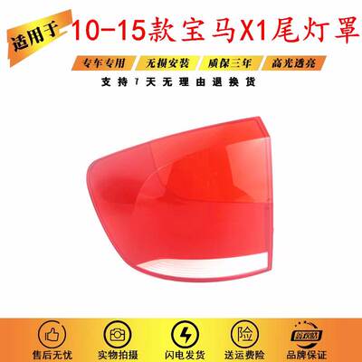 适用于10-15款宝马X1后大灯壳 宝马X1后尾灯罩 尾灯壳 E84尾灯面