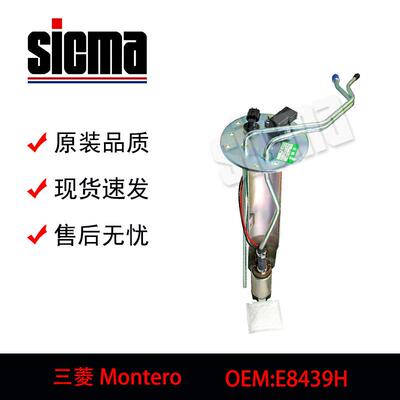 E8439H适用于三菱Montero两驱全新燃油泵总成稳定输出