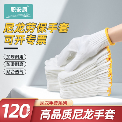 120双尼龙手套劳保加厚耐磨工作耐用白干活劳动劳工建筑工地防护