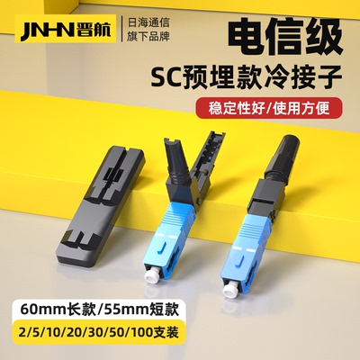 晋航电信级快速冷接头冷接子SC