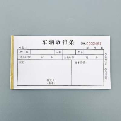 车辆放行条工厂单位出入通行证明