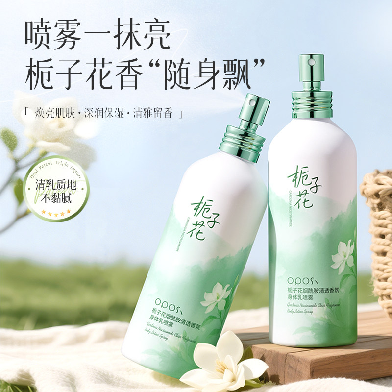 栀子花烟酰胺清透香氛身体乳喷雾保湿水润持久留香不沾腻