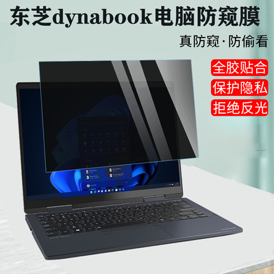 适用 东芝dynabook Portege X40L X30L笔记本电脑防窥膜EX30L X30W防偷看C50 C40保护隐私A40卡扣防窥屏幕膜