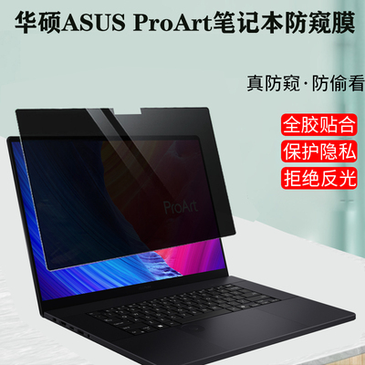 适用 华硕ASUS ProArt P16 PX13 PZ13 HT5306笔记本防窥膜H7606电脑防蓝光HN7306隐私保护商业屏幕保护膜