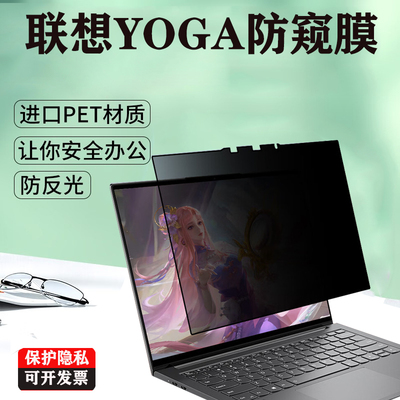 适用 联想Yoga Air 15 Aura/ 14c/14s  笔记本防窥膜2024款电脑Pro 14s/16s防偷看Yoga 7隐私C740保护屏幕膜