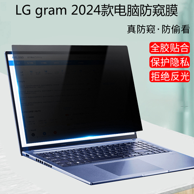 适用 16/17英寸 LG gram Pro 2024款电脑防窥膜笔记本16Z90SP防偷窥17Z90SP防监视片16T90P屏幕保护膜免贴