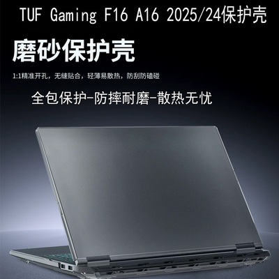 适用 16寸华硕ASUS TUF Gaming A16 F16 2024/25款电脑保护壳FA607笔记本FX608J磨砂壳FX607机身防摔外壳配件