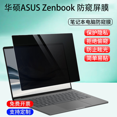 适用 华硕ASUS Zenbook A14/S16 S14笔记本S13防蓝光防窥膜DUO UX8407电脑隐私保护UX5406吸附14X OLED屏幕膜