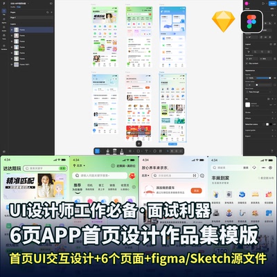 移动端C端首页UI设计作品6页figma+sketch分层文件可编辑设计模板