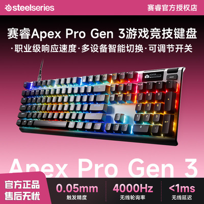 SteelSeries赛睿Apex Pro Gen 3竞技版机械键盘磁轴专业电竞游戏