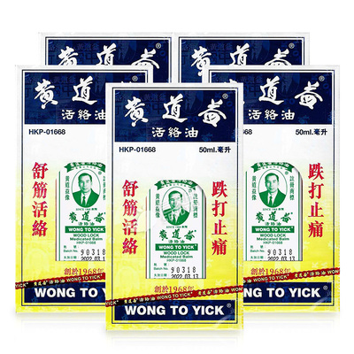 黄道益活络油  舒筋颈椎活血化瘀 正品香港版官网原装港货