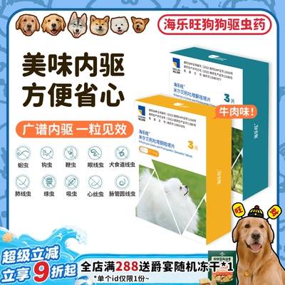 海乐旺狗狗驱虫药体内外同驱