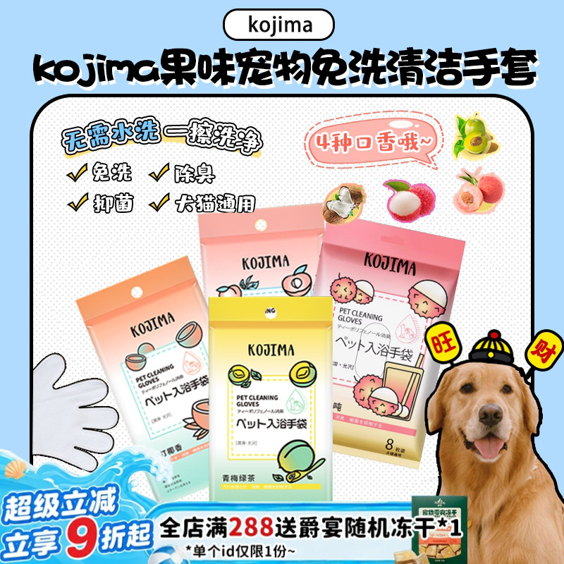 【旺财】Kojima宠物椰子味免洗手套清洁湿巾猫狗免洗澡湿巾纸干洗