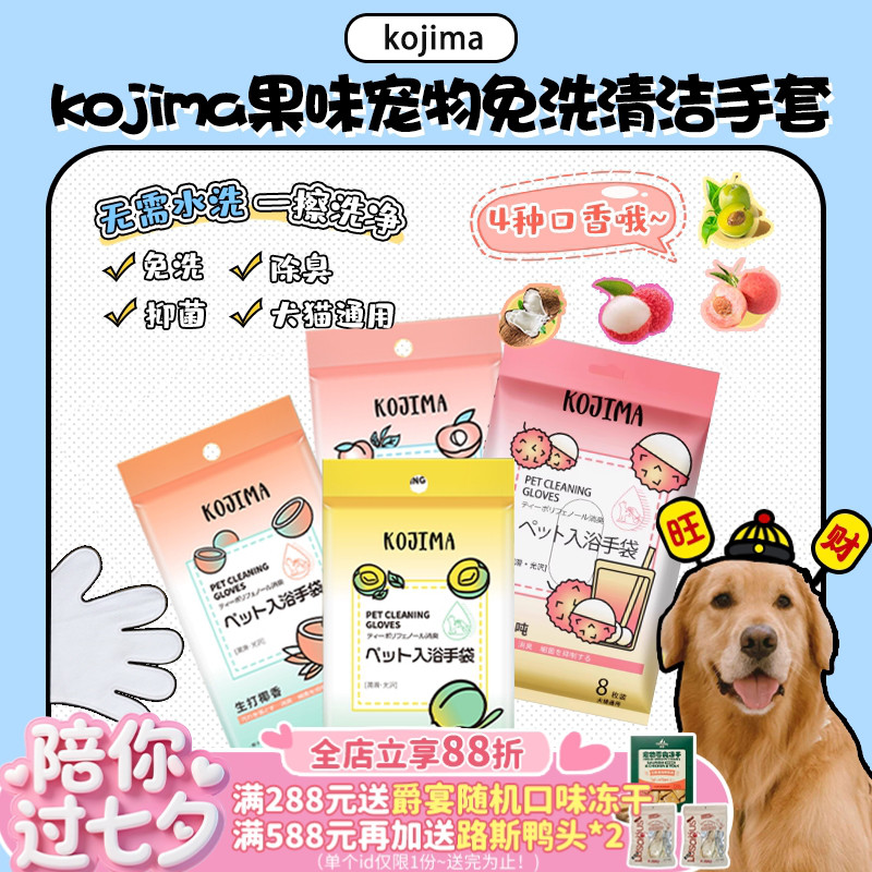 【旺财】Kojima宠物椰子味免洗手套清洁湿巾猫狗免洗澡湿巾纸干洗