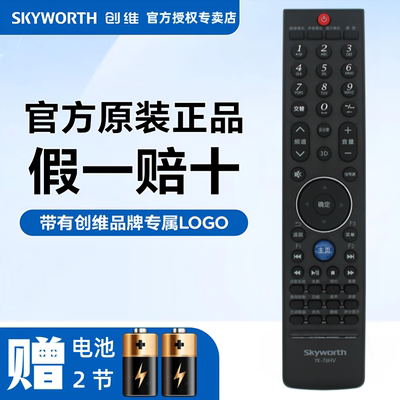 原装遥控器Skyworth/创维