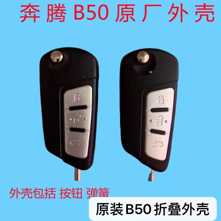 一汽奔腾B50折叠遥控钥匙 奔腾B50遥控器钥匙 线路板主板芯片外壳