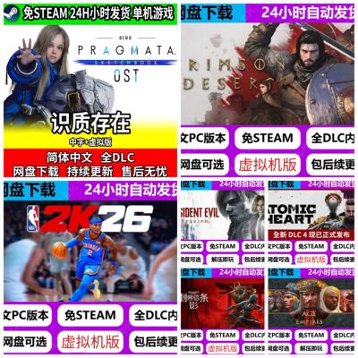 拍一发七识质存在红色沙漠NBA2K26原子之心生化危机9单机免Steam