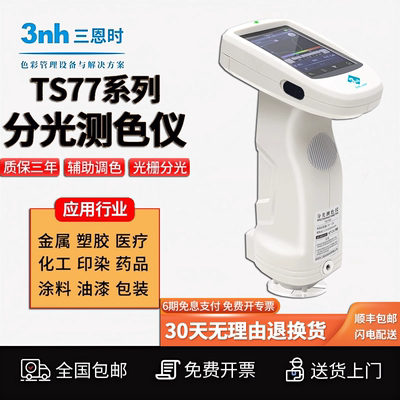 3nh三恩时TS7600/7700光栅双路传感分光测色仪印刷汽车塑胶色差仪