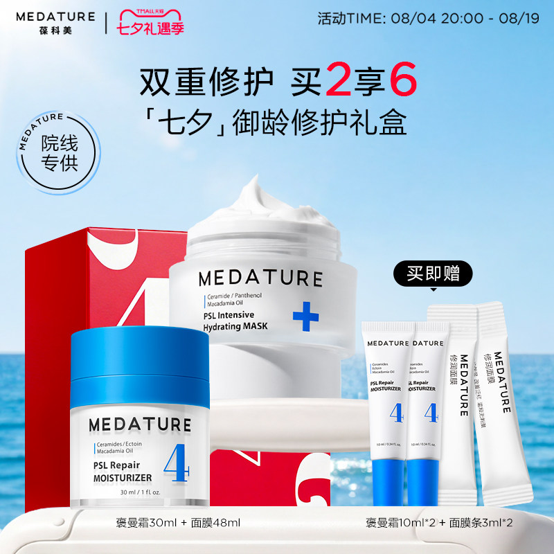 【七夕修护礼盒】Medature院线版褒曼4号霜水光面膜修护套装