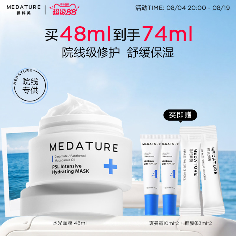 【屏障修护】Medature院线级褒曼水光面膜密集修润温和舒缓