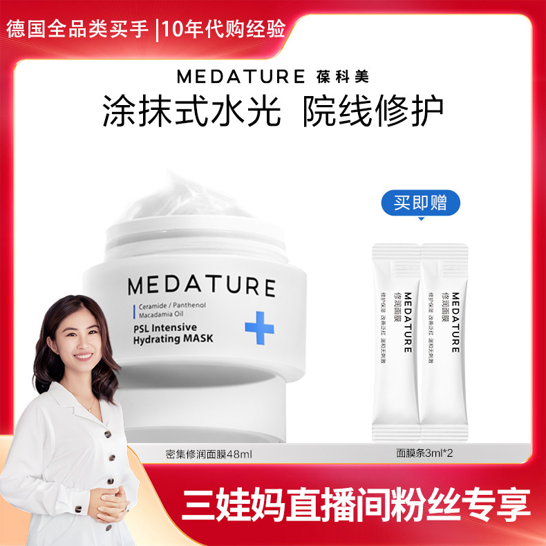 【达播】葆科美屏障双重修护褒曼水光面膜48ml
