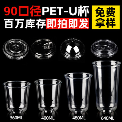 一次性奶茶杯果汁冷饮pet杯塑料u型90口径工厂定制logo带盖子