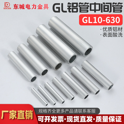 【东城】GL铝线缆中间头 直通连接管 16/25/35/50/70/95/120平方