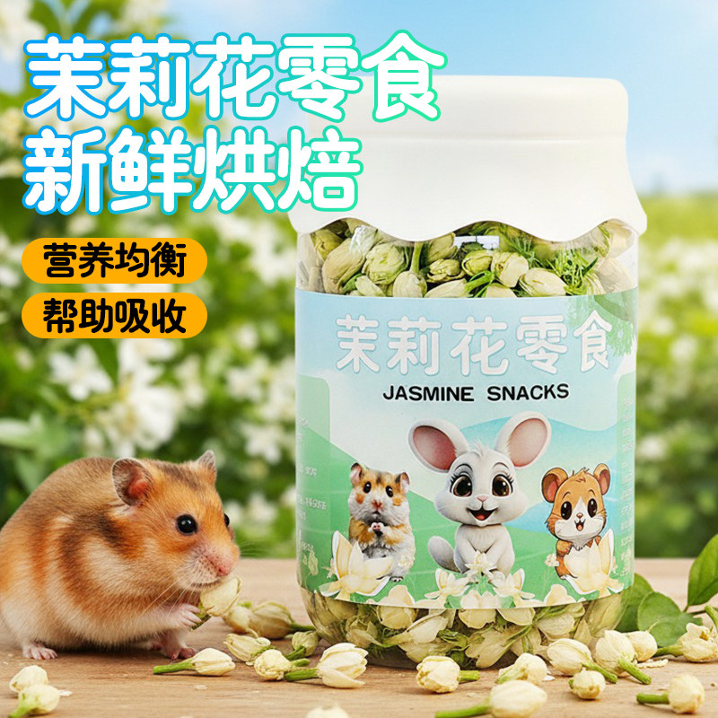 冠之亚茉莉花零食新鲜烘焙鼠类零食酥脆营养均衡小宠物专用零食
