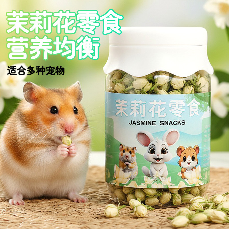 冠之亚茉莉花零食仓鼠小宠物营养均衡适用于多种宠物鼠类零食