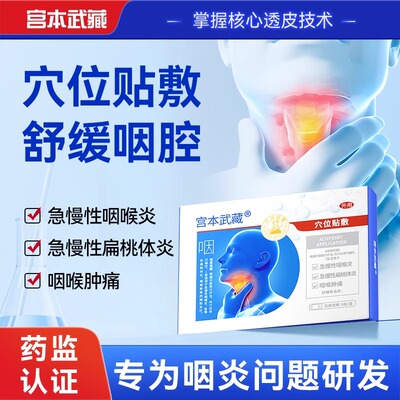 宫本武藏咽喉炎慢性咽炎止咳有异物专用咳嗽化痰穴位贴