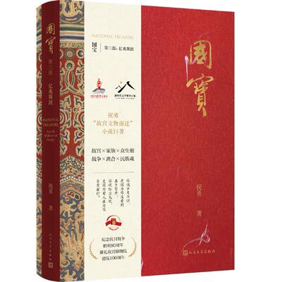 国宝.3,亿兆斯民