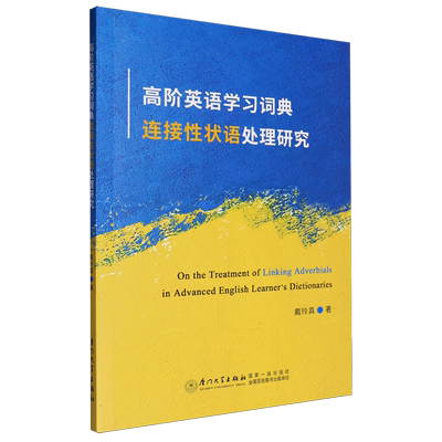 高阶英语学习词典连接性状语处理研究=On theTreatment of Linking Adverbials in Advanced English Lear...