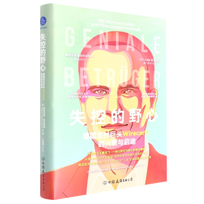 失控的野心:德国支付巨头Wirecard的兴衰与启迪